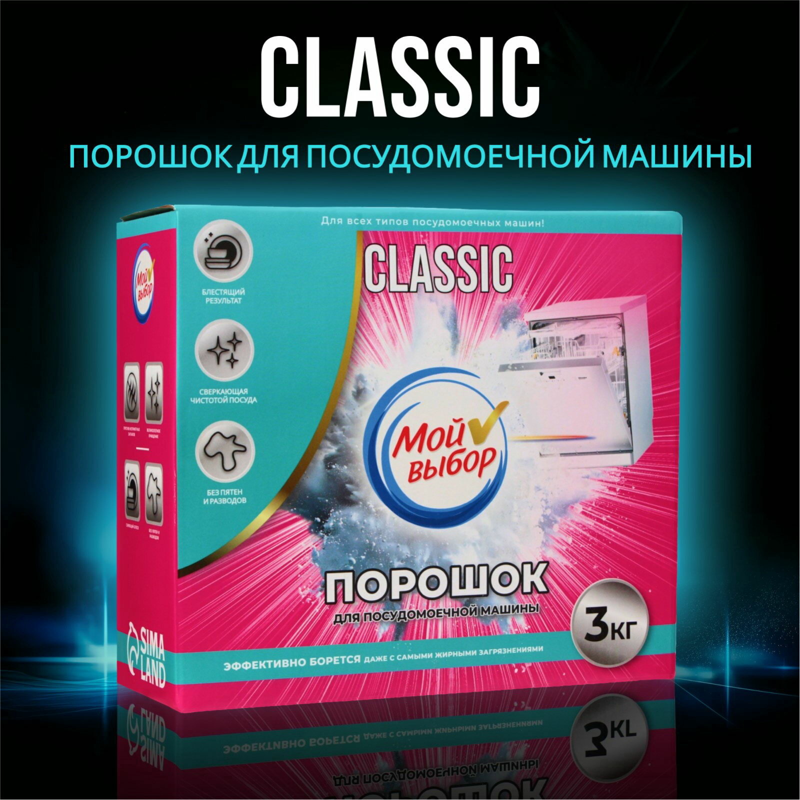 Порошок для посудомоечных машин "Мой Выбор", 3 кг, размер упаковки: 21.5 x 19 x 8 см.