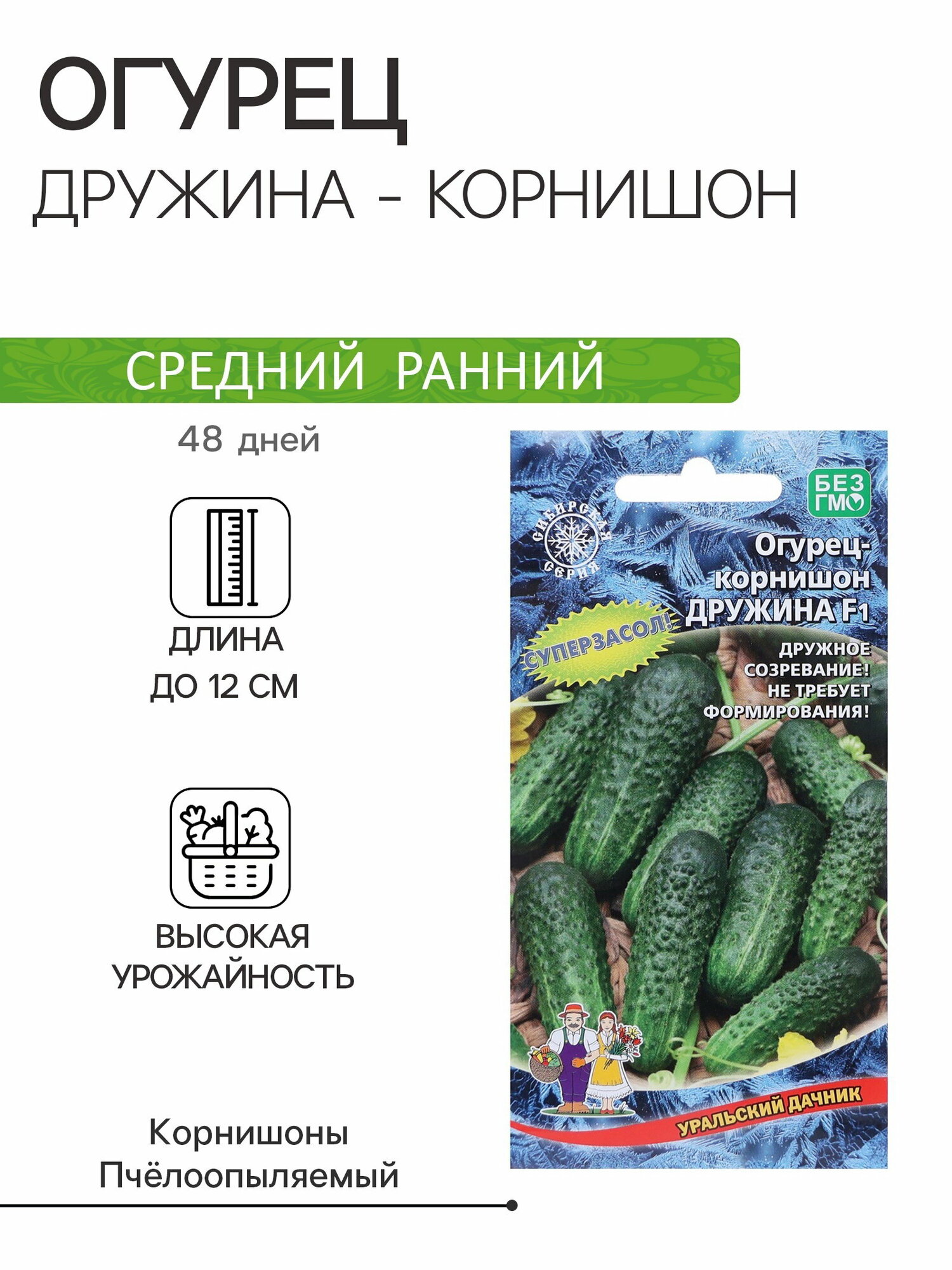 Семена Огурец - корнишон "Дружина", 10 шт, сроки созревания: ранний ( до 48 дней), 5 шт.