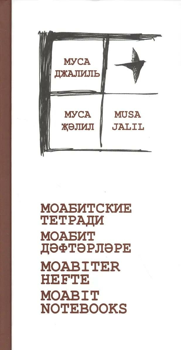Моабитские тетради