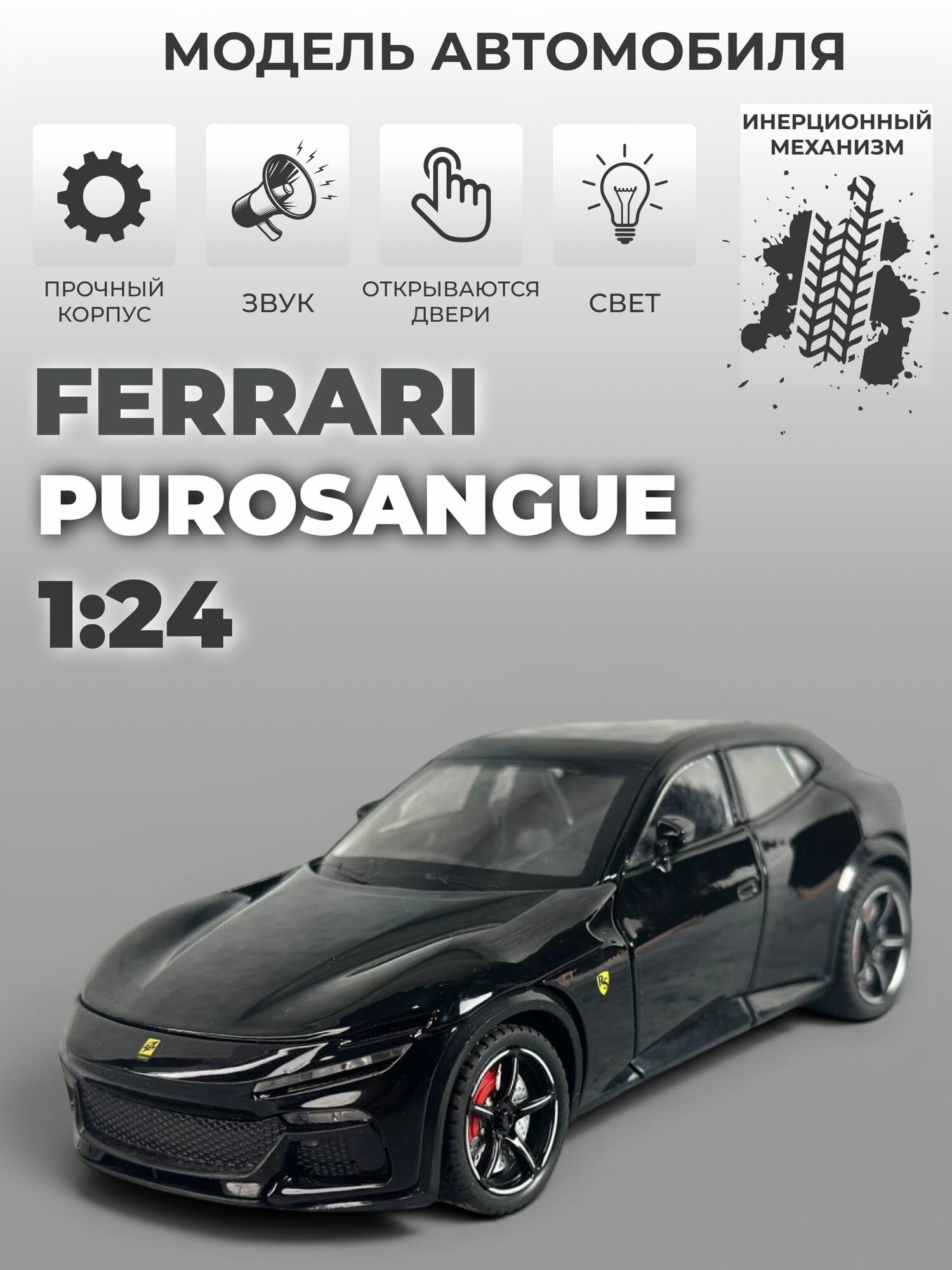 Модель машинки Ferrari Purosangue инерционная, 1:24 черная