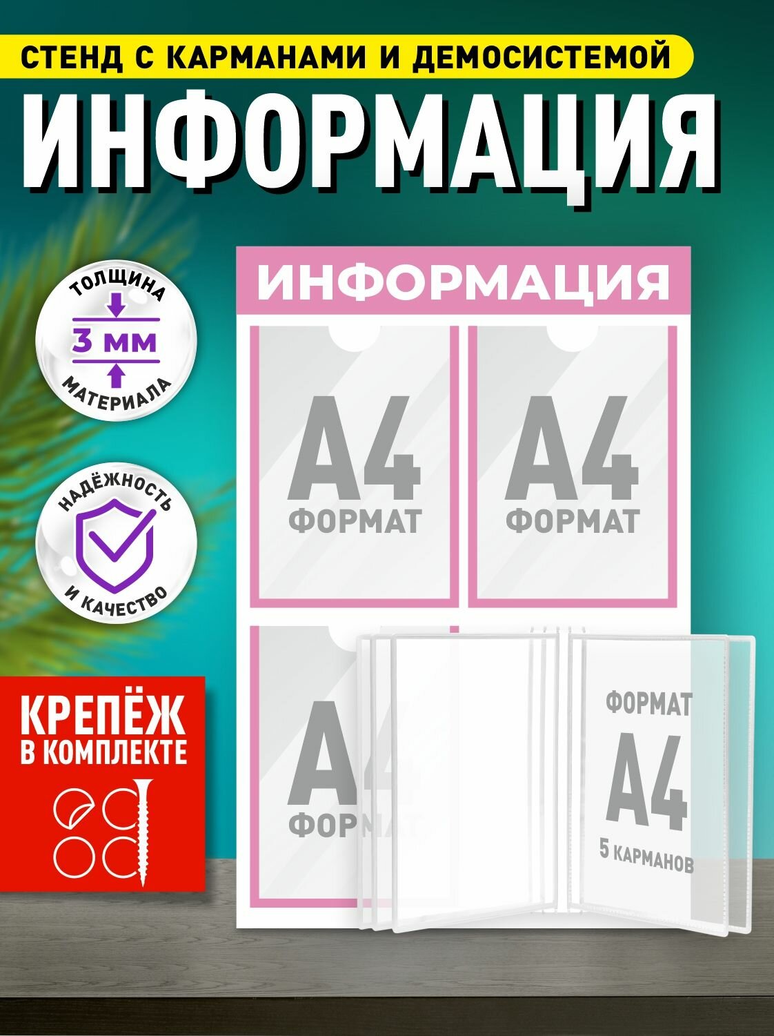 Информационный стенд с перекидной демосистемой 75 х 50 см, цвет розовый, Velar