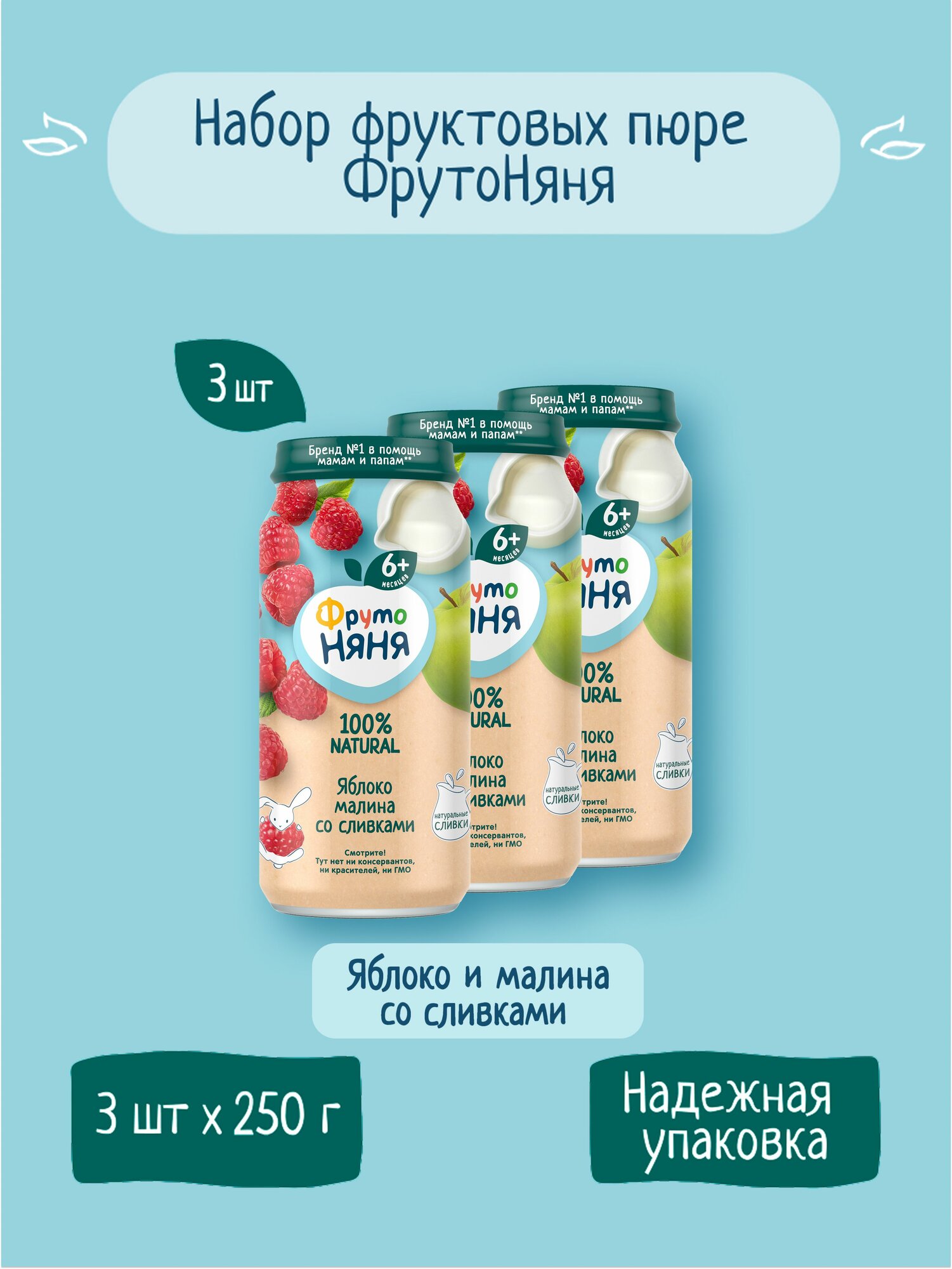 Пюре фруктовое ФрутоНяня яблоко и малина со сливками, 250 г х 3 шт
