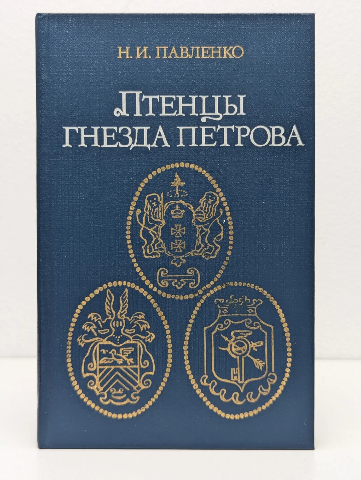 Птенцы гнезда Петрова Павленко Николай Иванович 1985