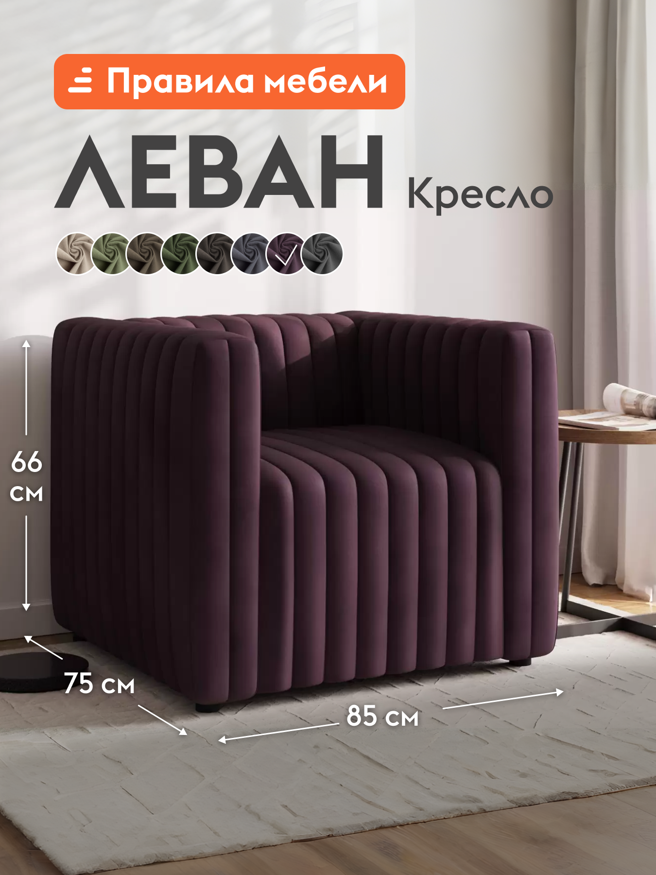 Кресло мягкое Леван для отдыха дома с подлокотниками, 85х75х66 см, Винный, велюр