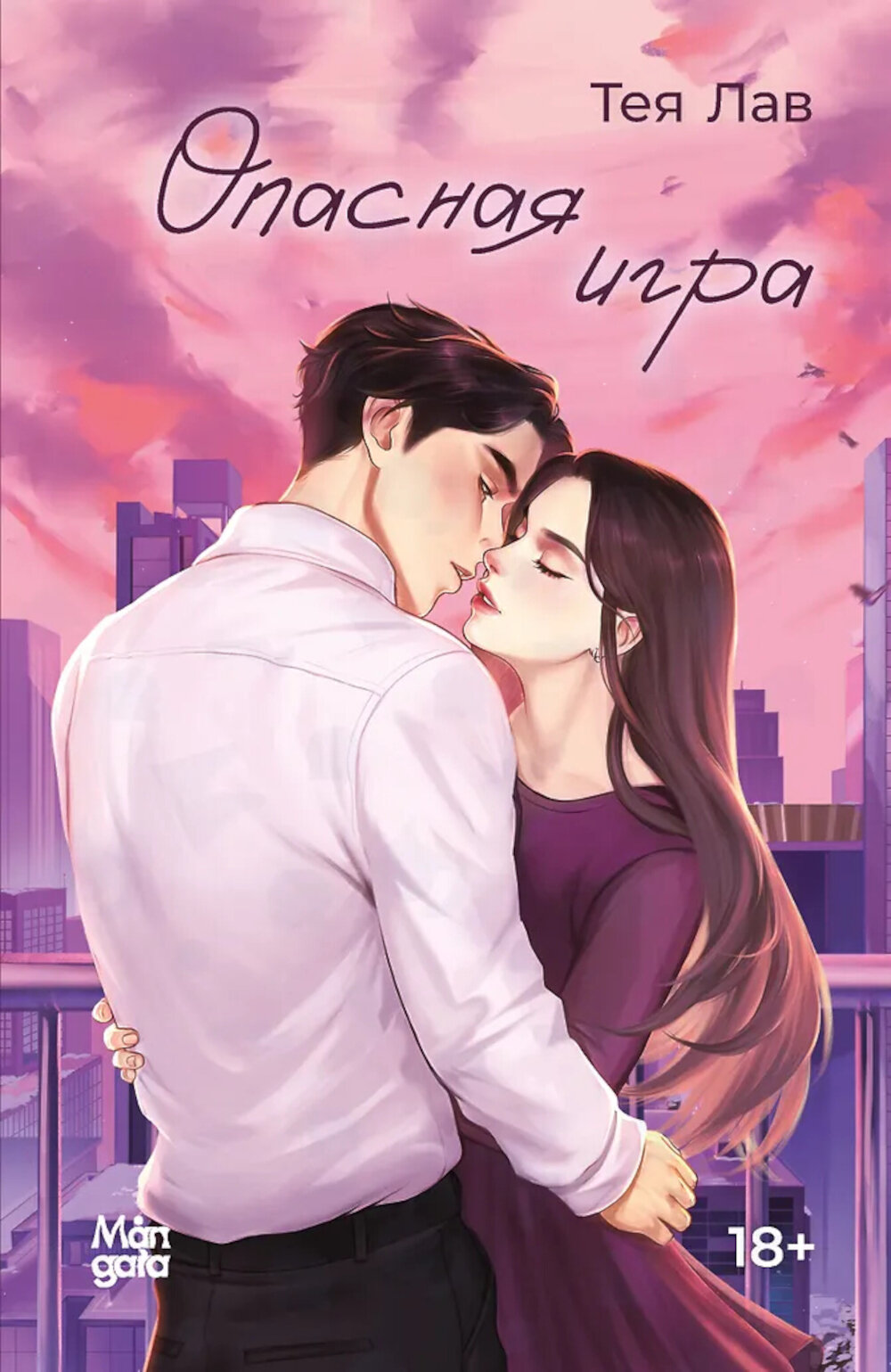 Опасная игра. Лав Т.