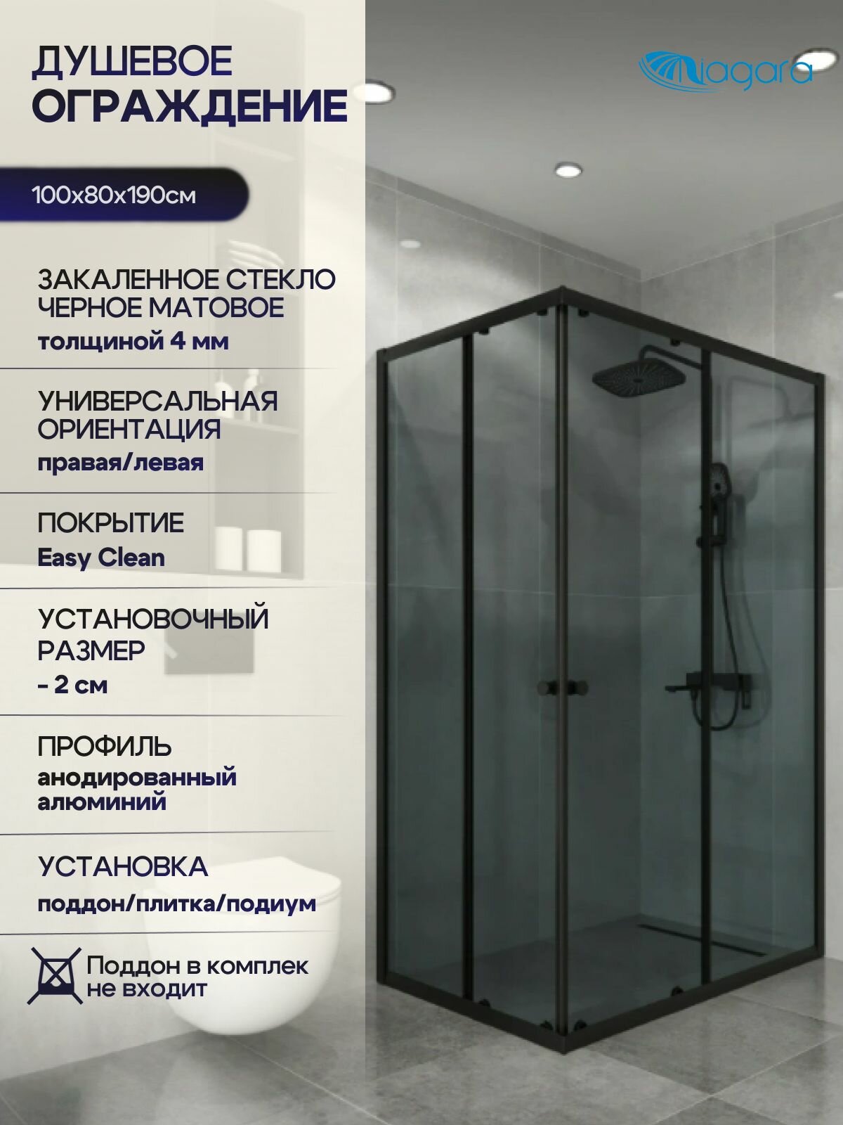 Душевое ограждение Niagara EcoLight 1018-14QT без поддона (100х80х190) прямоугольник, раздвижное, черный, стекло тонированное,1 место