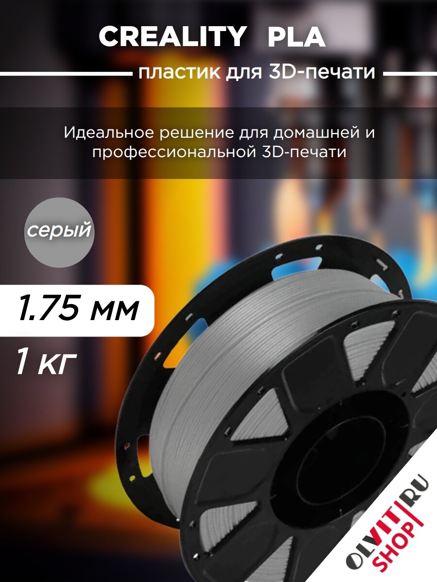 Катушка PLA пластика Creality, серая, 1,75 мм 1кг, для 3D принтеров 3301010123