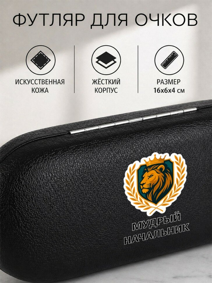 Очечник с надписью "мудрый начальник"