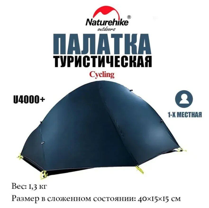 Туристическая одноместная палатка