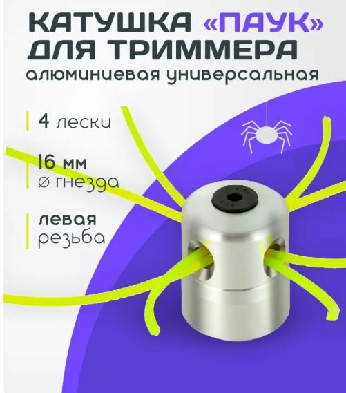 Катушка для триммера универсальная паук алюминиевая под 4 лески, левая резьба