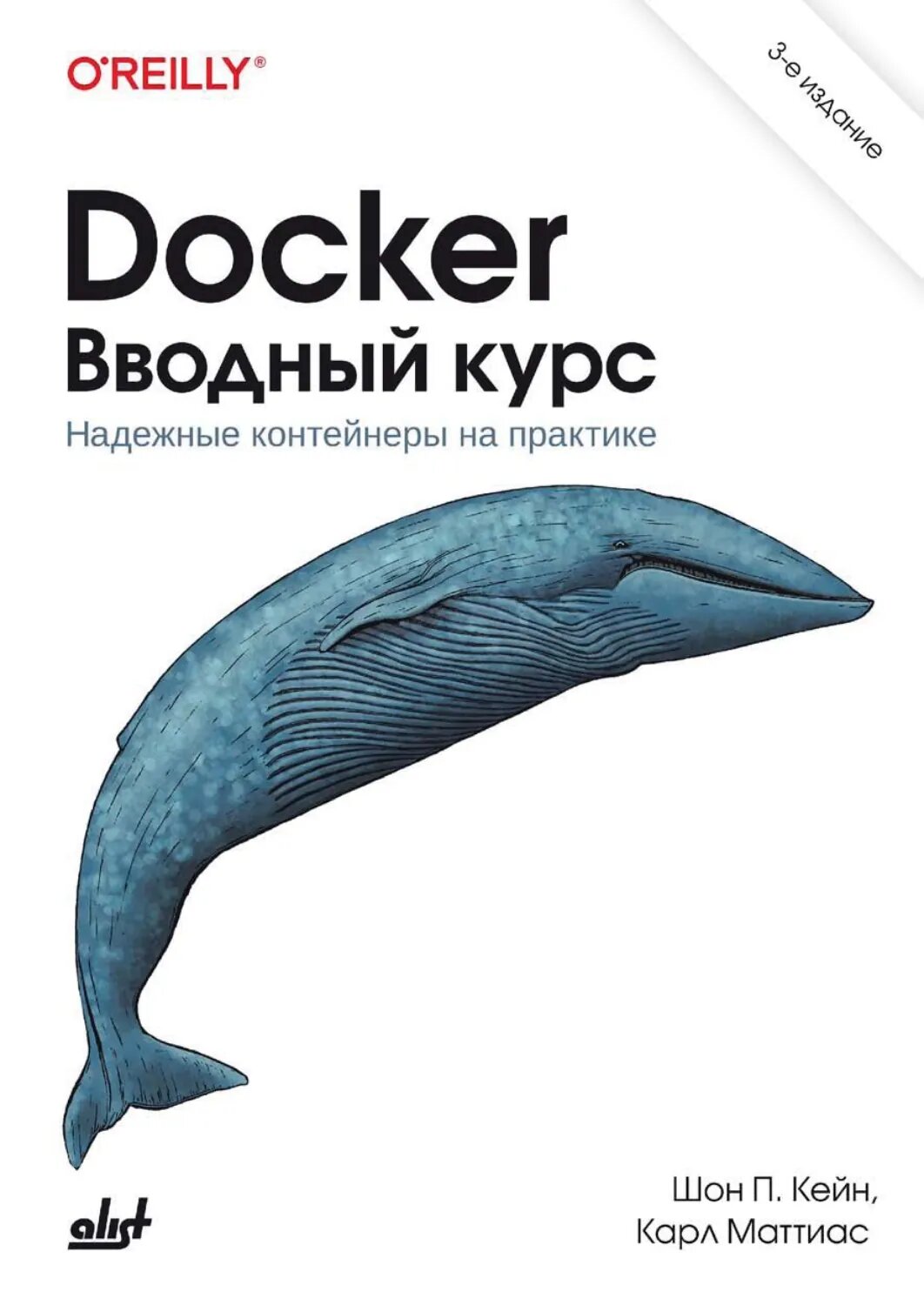 Docker. Вводный курс. Надежные контейнеры на практике [Цифровая книга]
