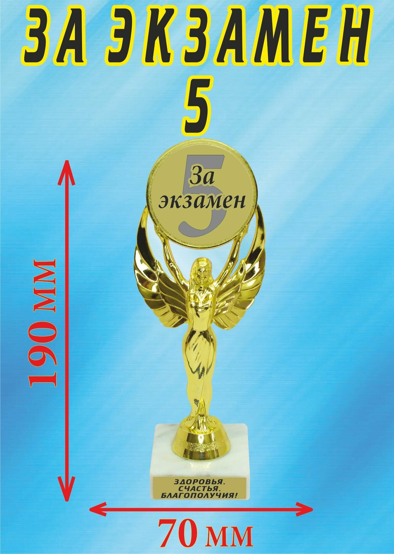 Кубок подарочный "За экзамен 5".