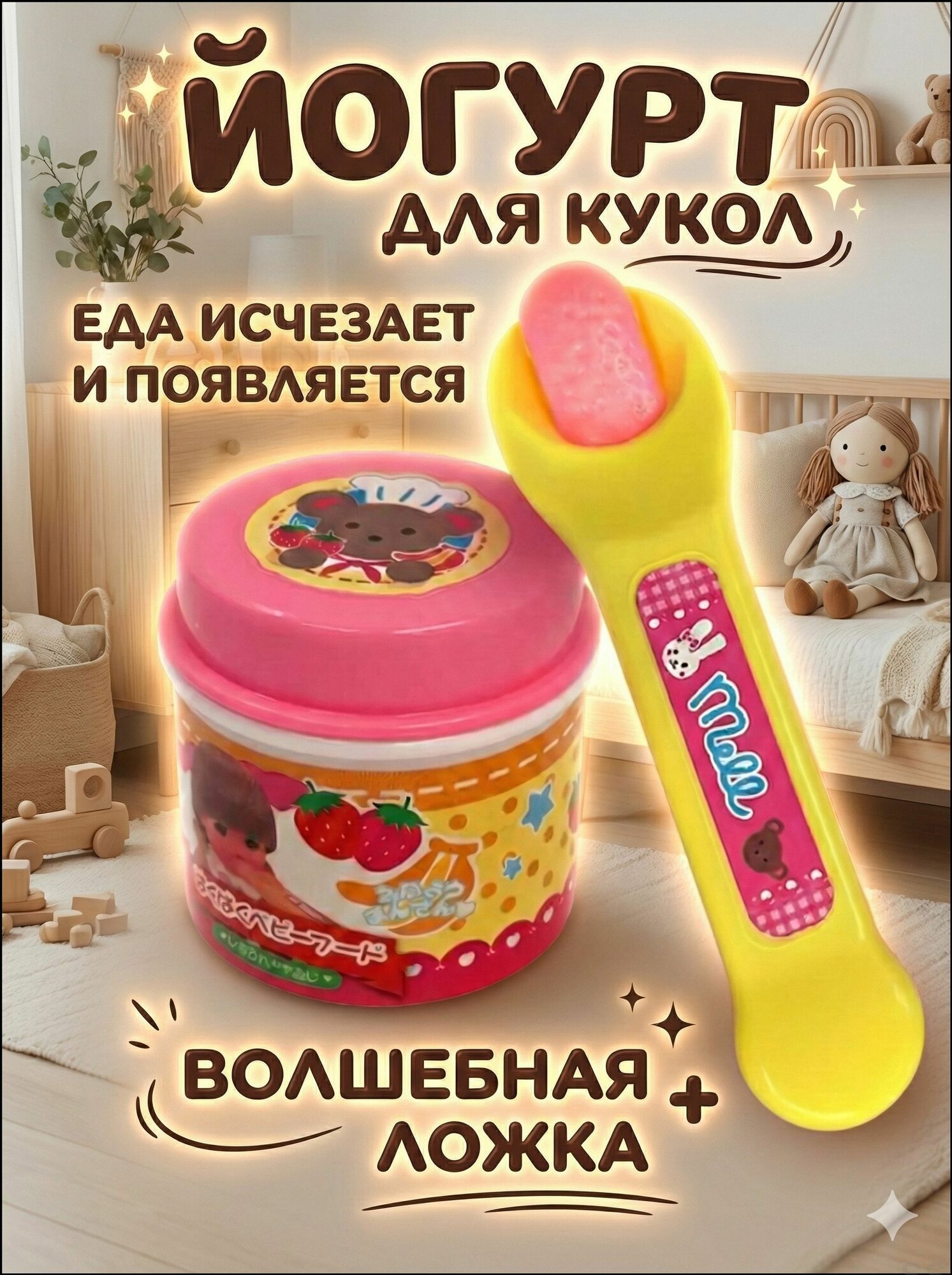 Игрушка йогурт с ложкой / еда для кукол