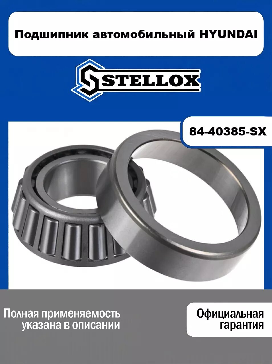 Подшипник автомобильный HYUNDAI 84-40385-SX, STELLOX