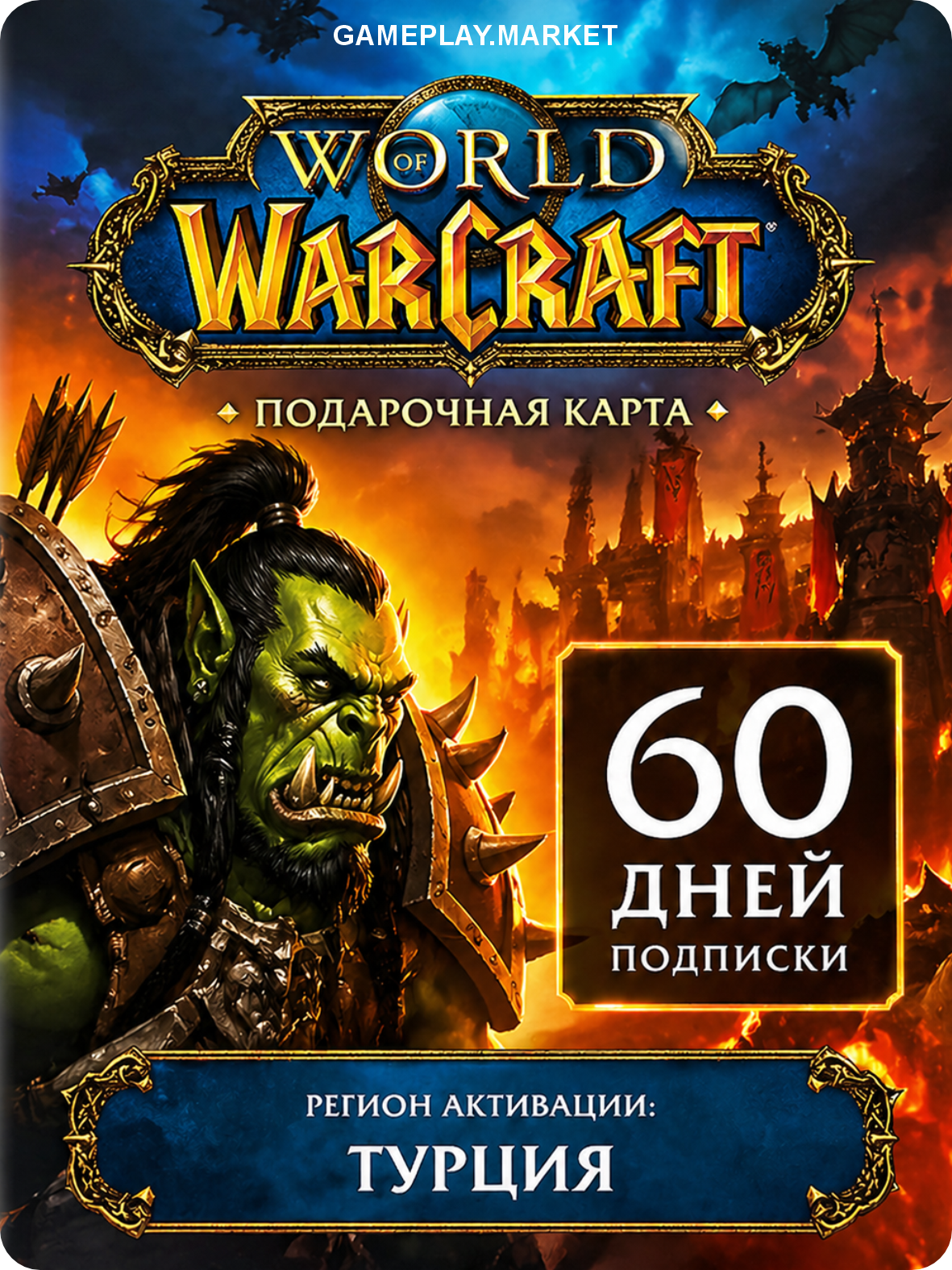 World of Warcraft: 60 дней подписки Турция / Тайм карта / Игровое время