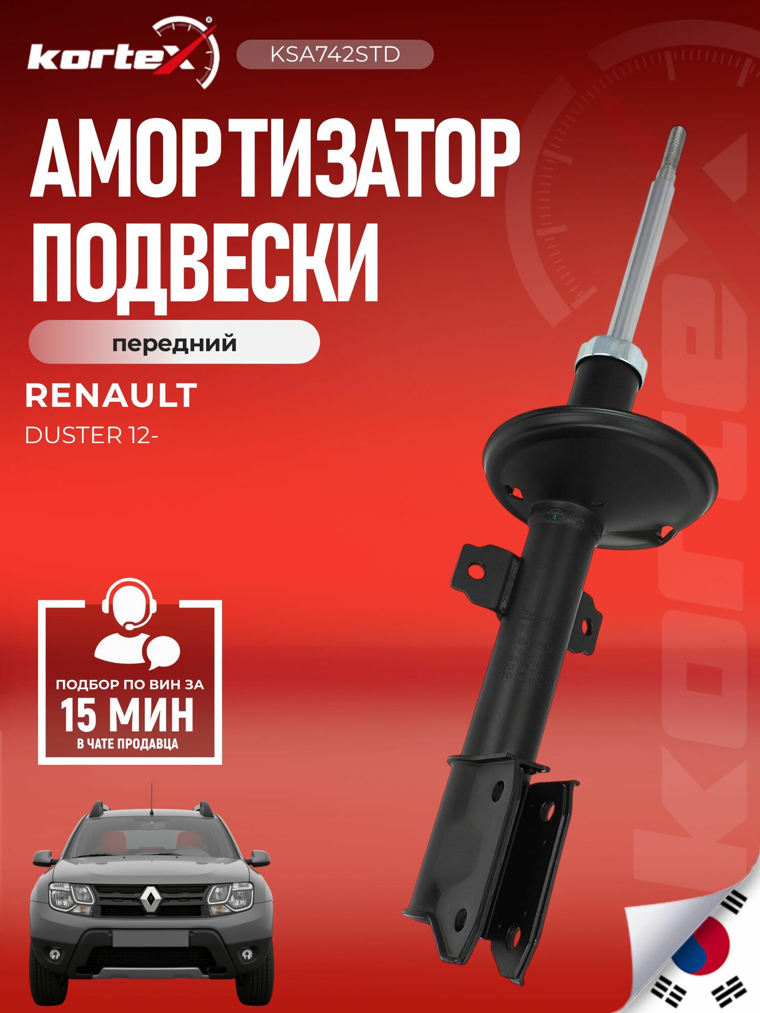 Амортизатор подвески передний Nissan Ниссан Terrano Террано, Renault Рено Duster Дастер, Kaptur Каптур 543026656R