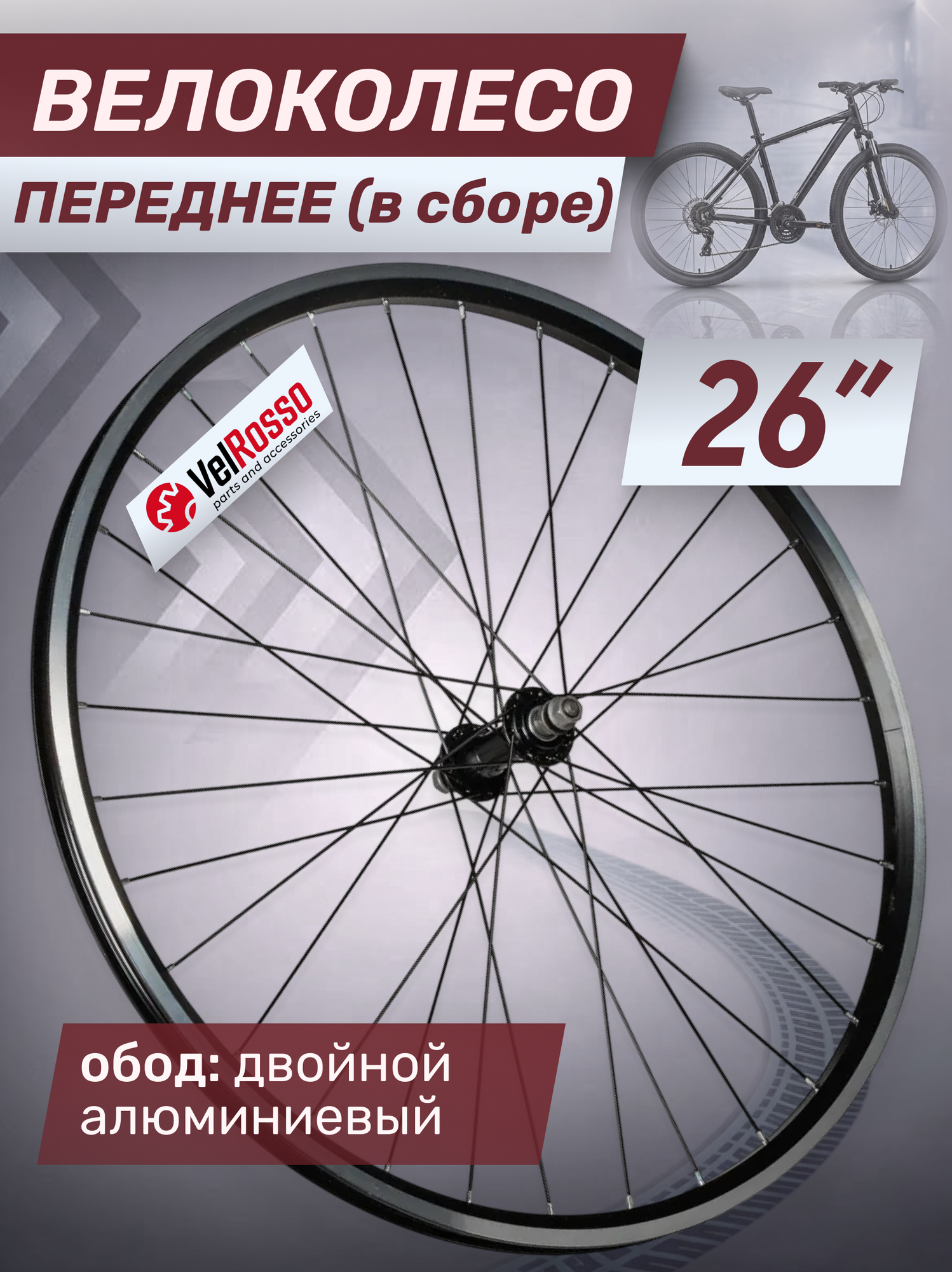 Колесо велосипедное переднее 26 дюймов в сборе VelRosso втулка под гайку двойной обод