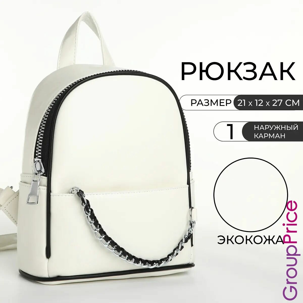 Рюкзак-мини женский на молнии, с карманом, размер 21×12×27 см, белый No brand