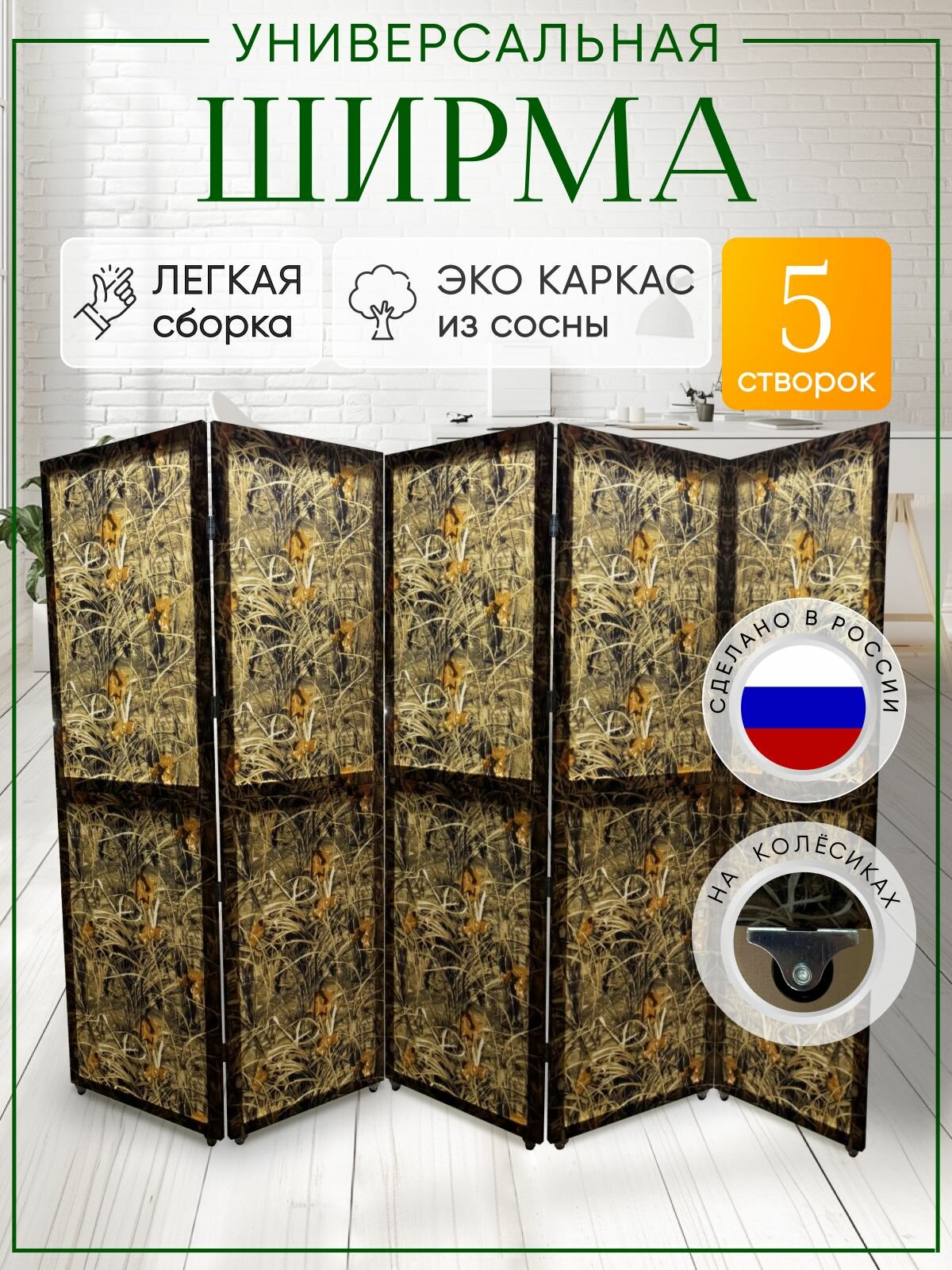Ширма перегородка 5-ти секционная раскладная для зонирования на колесиках
