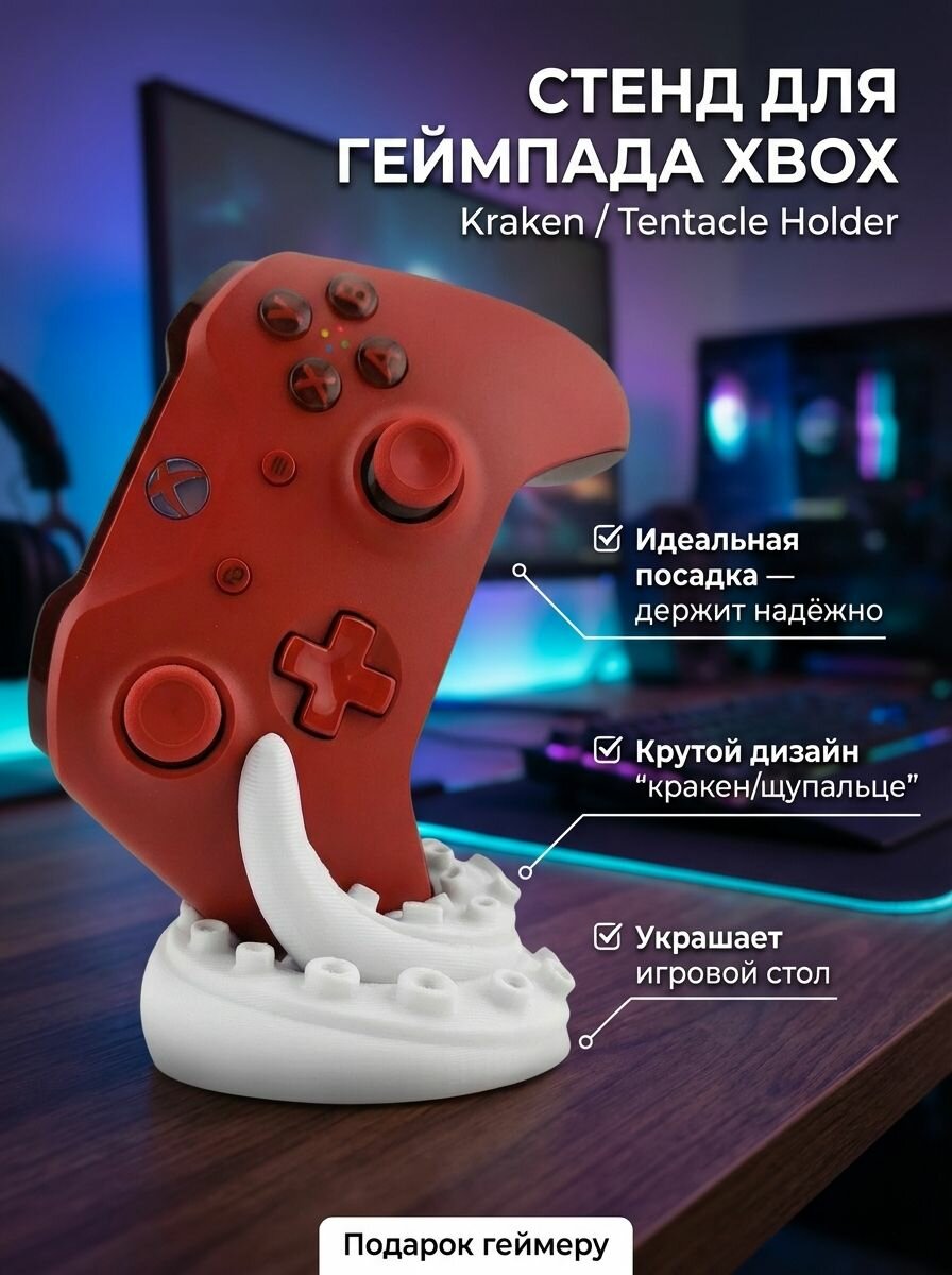 Подставка для геймпада Xbox Series X/S Kraken, щупальца кракена, 3D-печать, стенд для контроллера Xbox, аксессуар для геймера