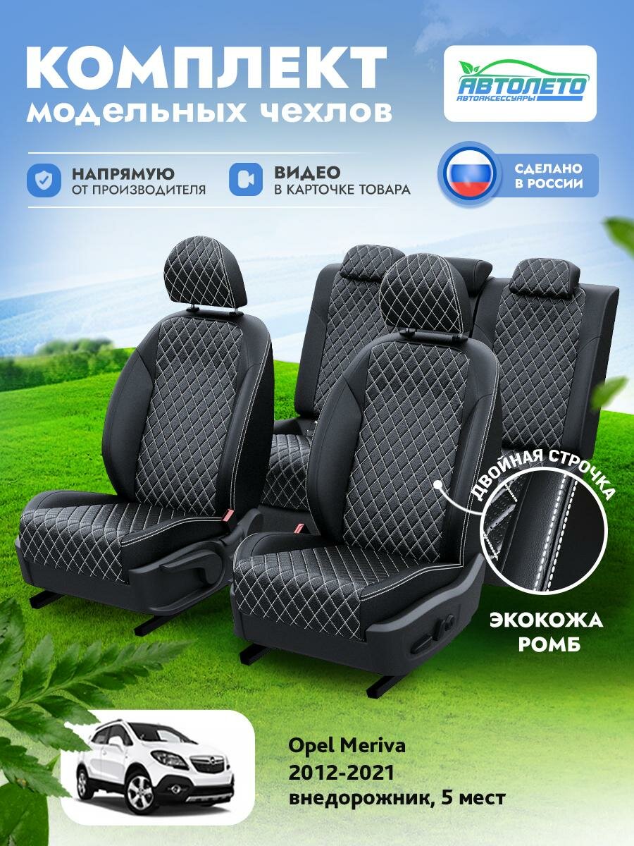 Чехлы на Опель Мокка