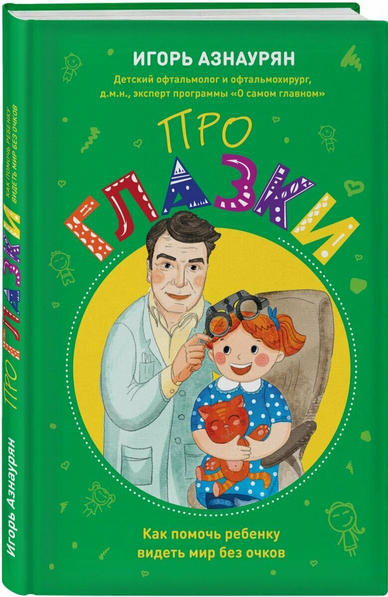 Детский доктор. Здоровье глазок, ушек, носика и горлышка
