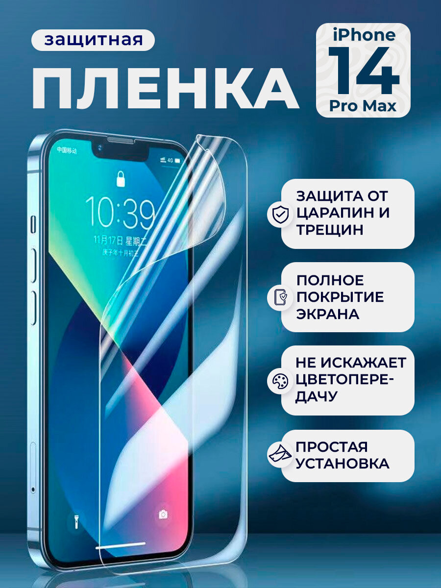 Защитная пленка HD для iPhone 14 Pro Max, прозрачный