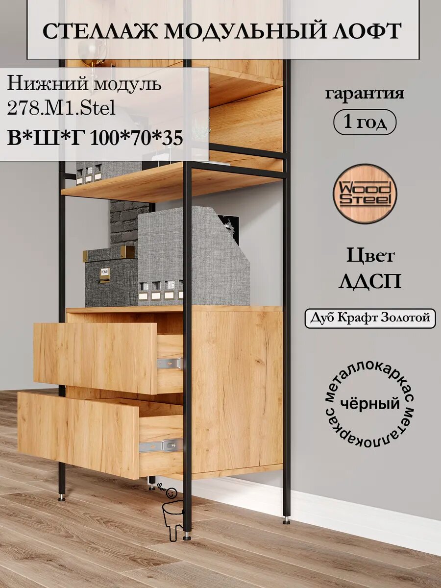 Стеллаж модульный Лофт (нижний модуль 278. М1. Stel)