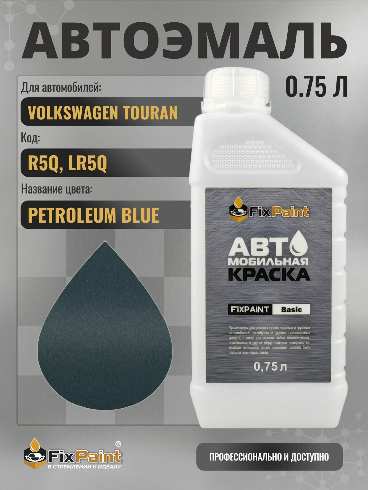 Краска для VOLKSWAGEN TOURAN, код R5Q, LR5Q, PETROLEUM BLUE, автомобильная эмаль базовая под лак FixPaint Basic в канистре, 0,75 л