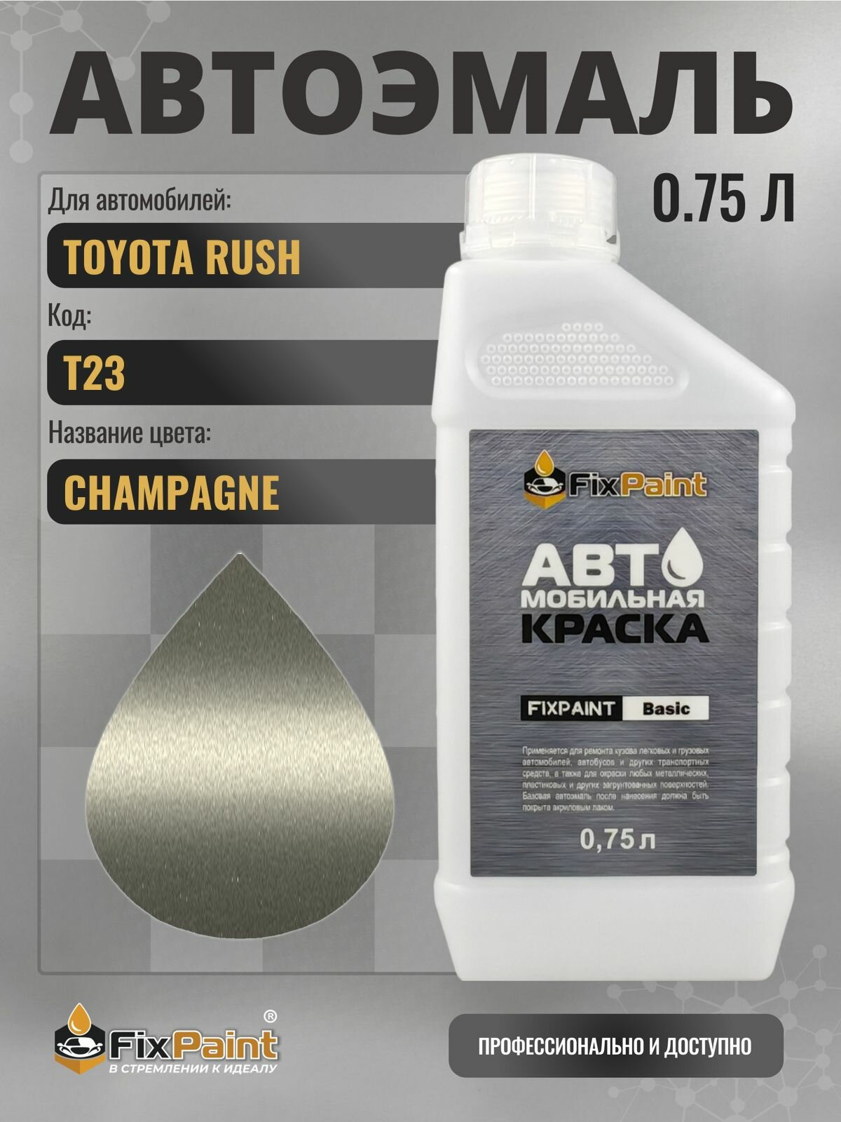 Краска для TOYOTA RUSH, код T23, CHAMPAGNE, автомобильная эмаль базовая под лак FixPaint Basic в канистре, 0,75 л