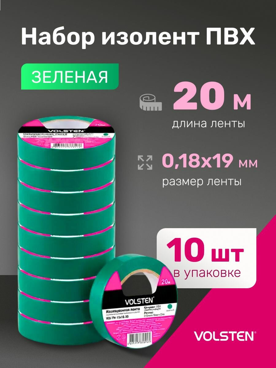 Изолента зеленая Volsten для проводов, 20 м, 19 мм, 10 шт