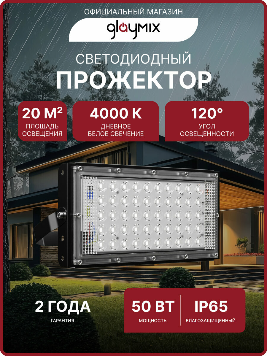 Прожектор светодиодный уличный влагозащищенный GLAYMIX 50Вт 4500лм 4000К IP65