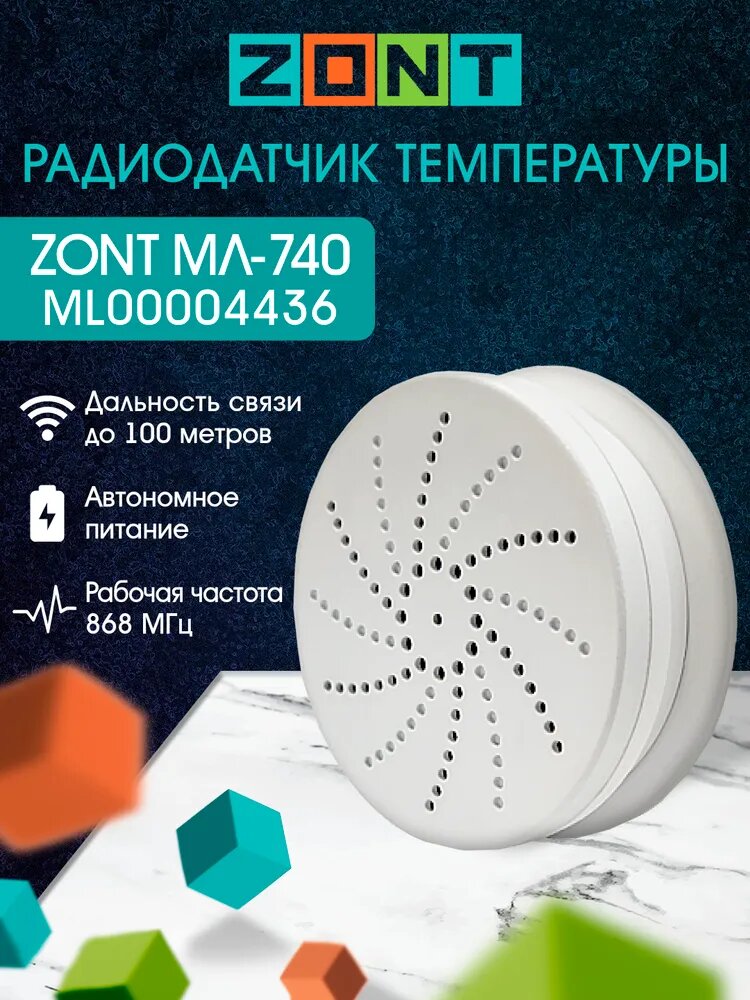 Радиодатчик температуры ZONT для точного мониторинга температуры в помещении МЛ740 ML00004436