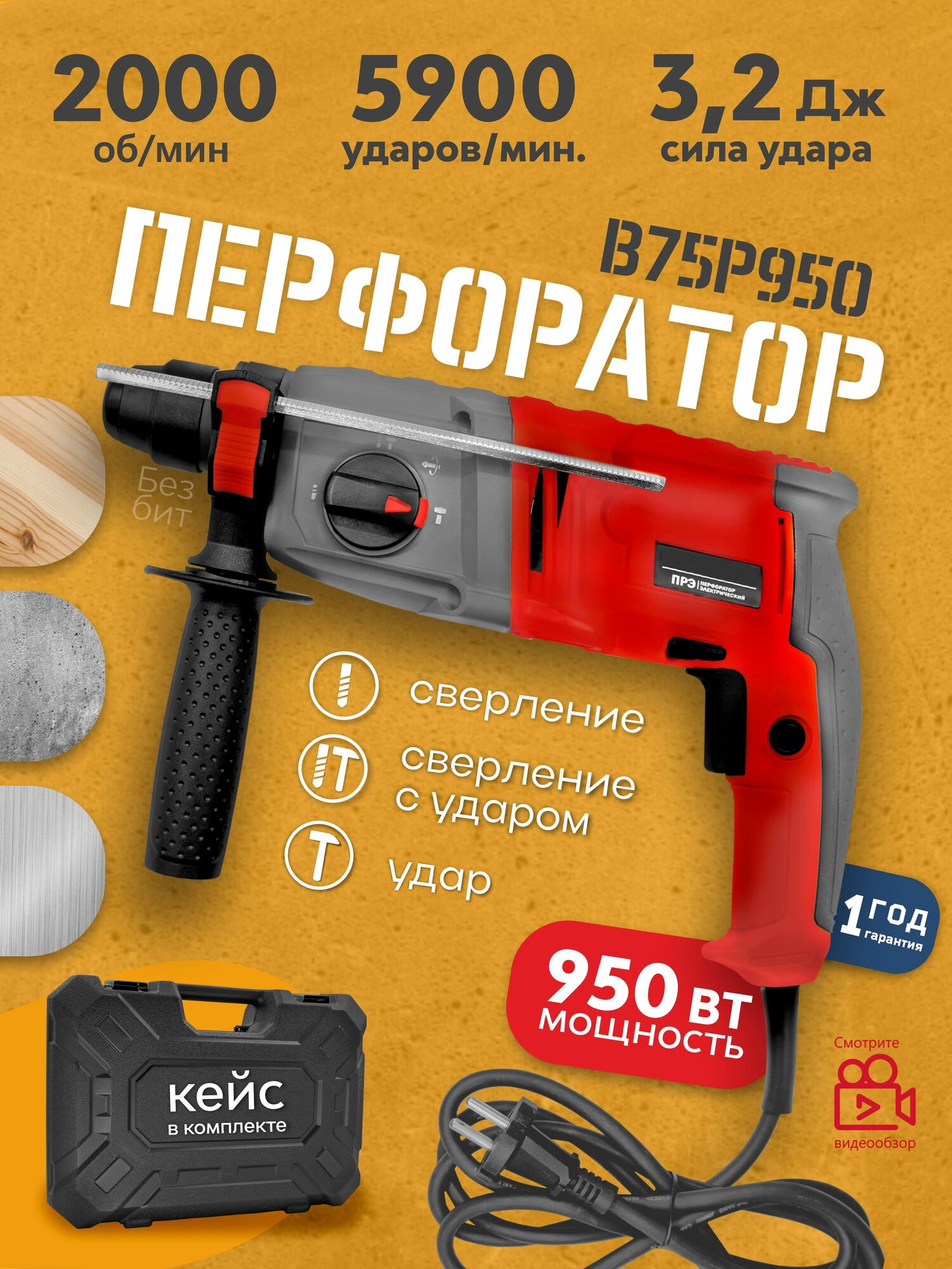 Перфоратор электрический ударный 950Вт 3 режима в кейсе B75P950