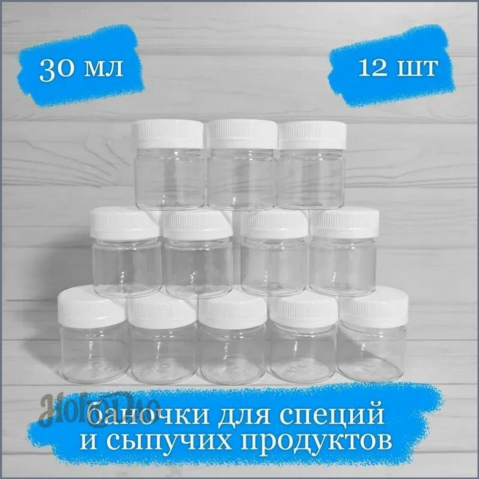 Банка для продуктов, 30 мл, 12 шт