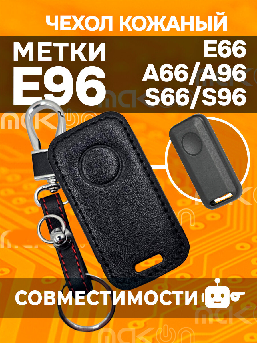 Чехол кожаный для метки, совместим со Старлайн Е96