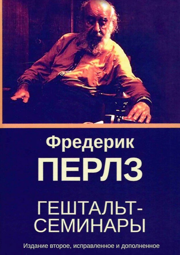 Гештальт-семинары. Издание второе, исправленное и дополненное