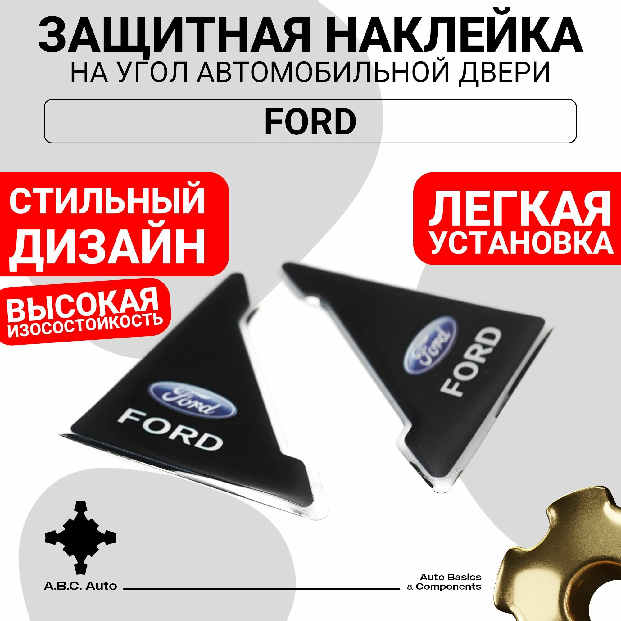 Защитные уголки на двери автомобиля комплект (1 пара) Ford