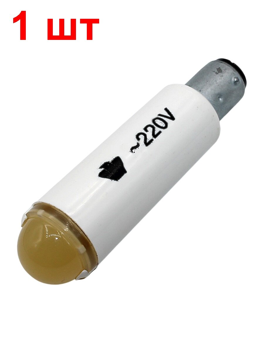 Лампа СКЛ1-А-Ж-2-220 1 шт. 220В коммутат. желтая B15d/18