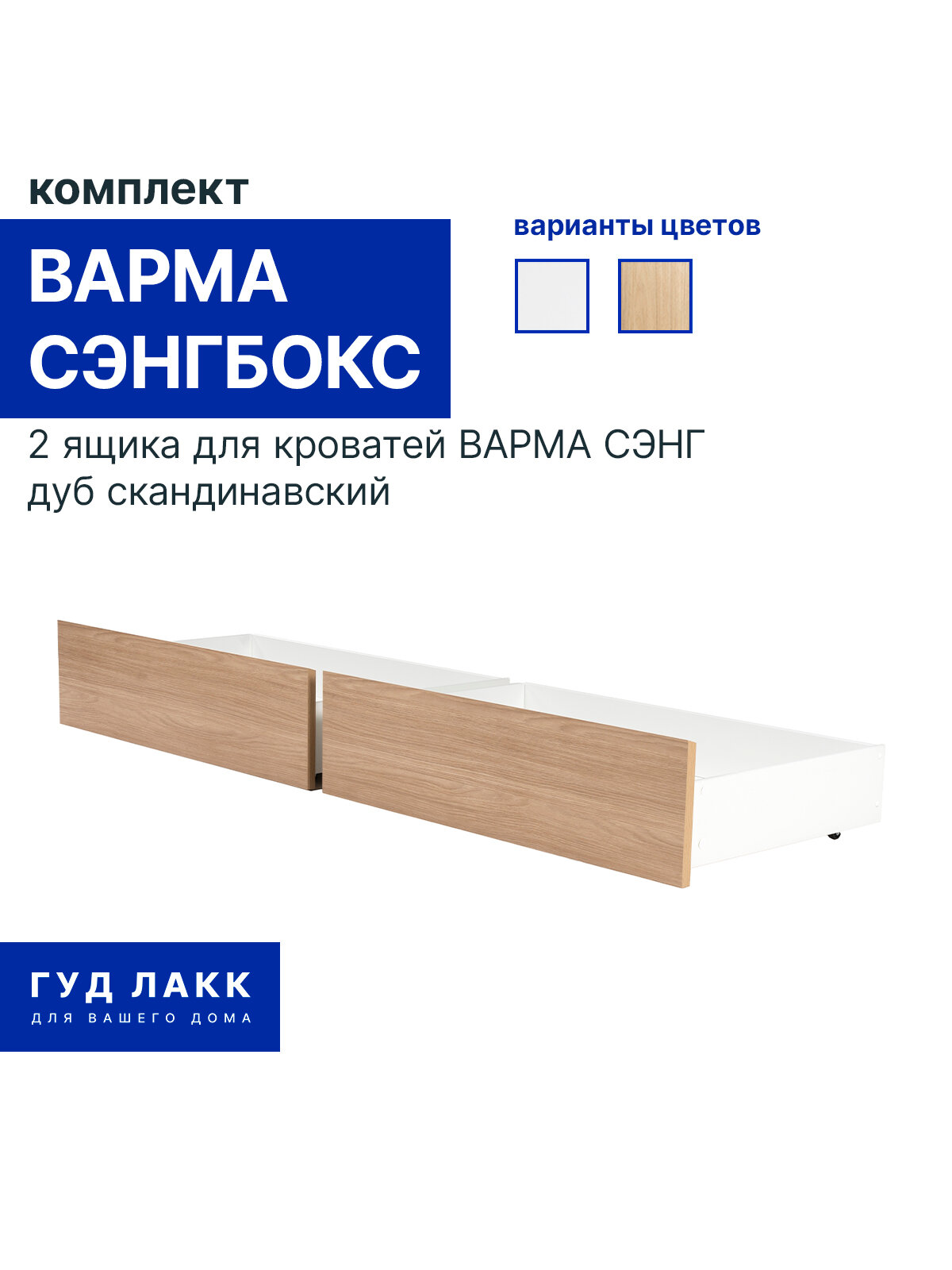 Комплект выкатных ящиков ГУД лакк для кровати Варма сэнг, 100х61х26 см, дуб скандинавский