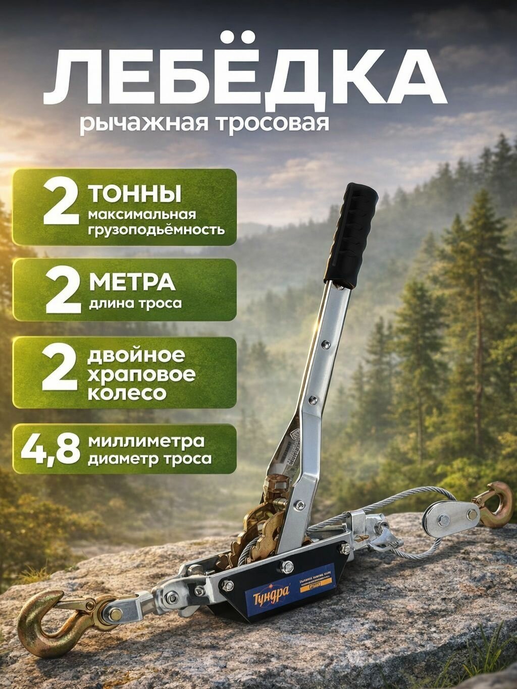 Лебедка рычажная ручная тундра / двойное храповое колесо / тяга 2 т (подъем 0.8 т) / трос 2 метра