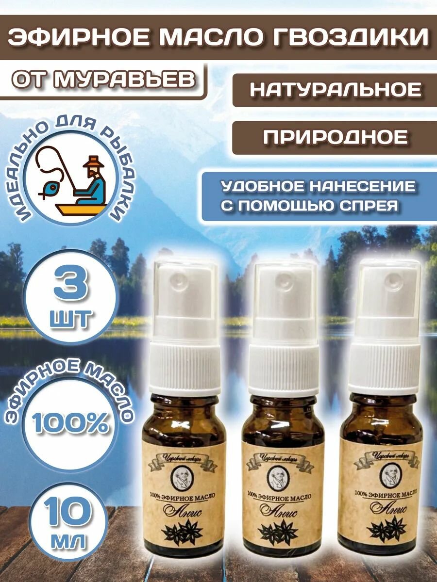 Эфирное масло 3 шт по 10 мл Аниса от муравьев с распылителем, спрей