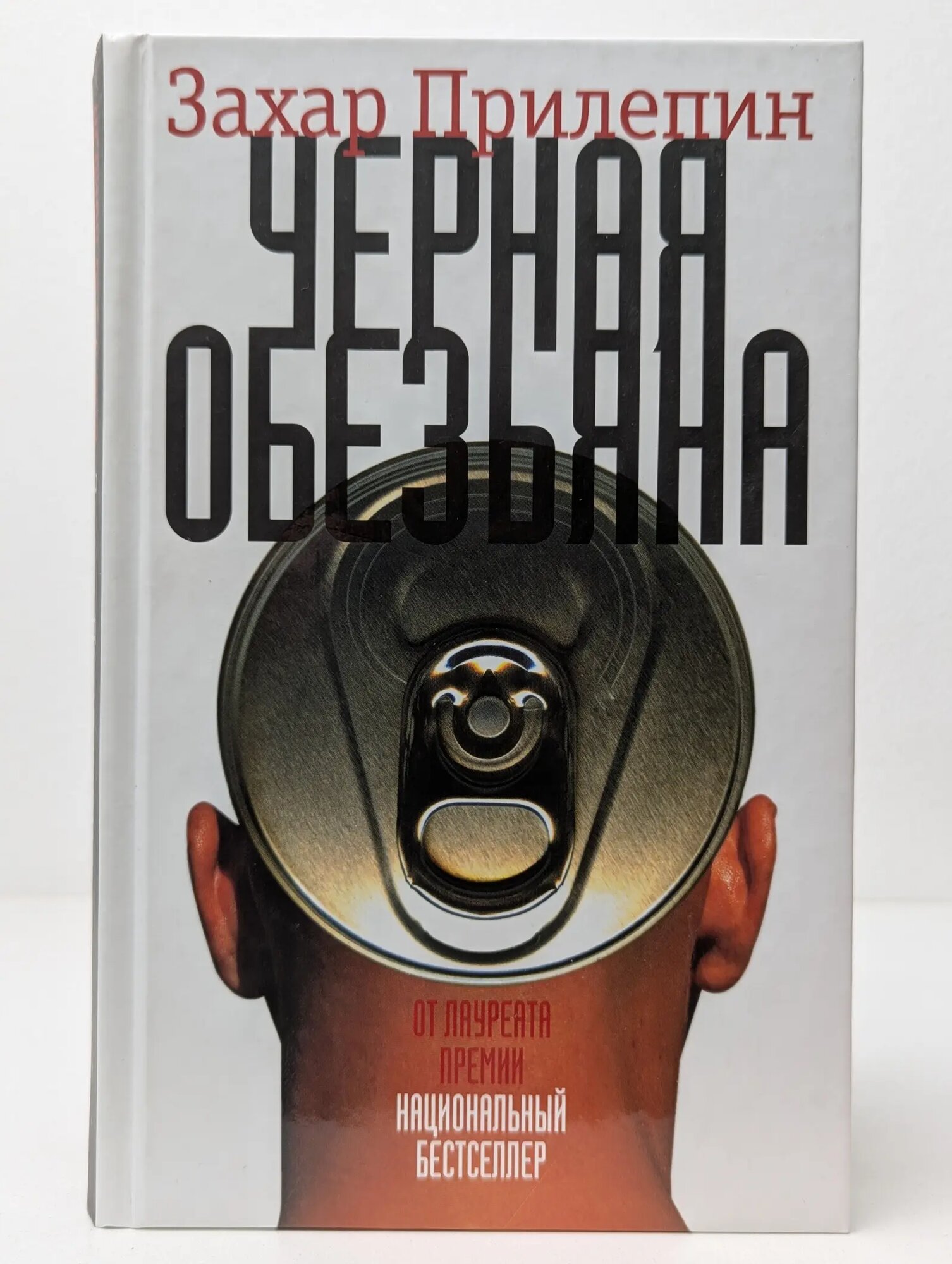 Черная обезьяна Прилепин Захар 2011