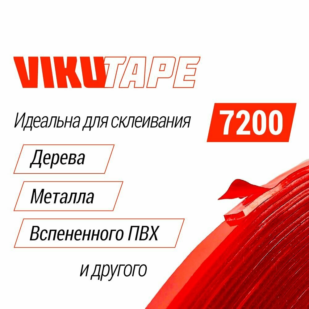 Профессиональная двусторонняя клейкая лента конструкционная 1 мм*6 мм*33 м Vikutape 7200 (монтажная), прозрачная