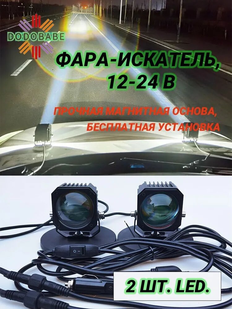Фара автомобильная 2 шт. LED фара-искатель с прочной магнитной основой для авто