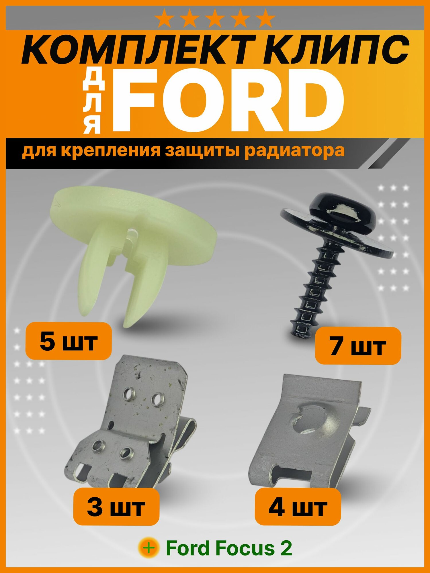 Крепеж пыльника (Дефлектора) радиатора для Форд Фокус 2, Ford Focus 2