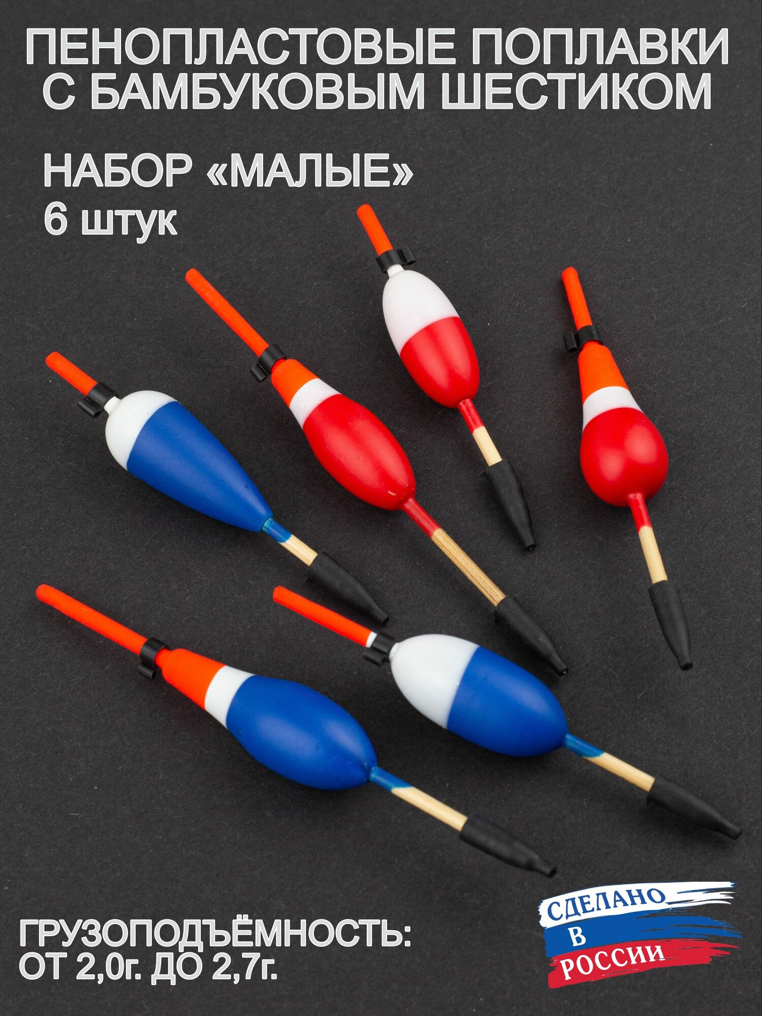 Поплавки рыболовные пенопласт и бамбук пирс, малые, 6 штук