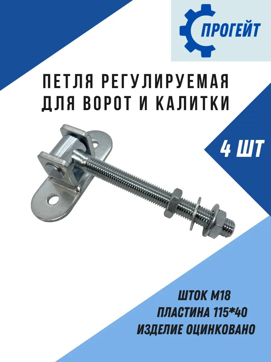 Петля регулируемая с пластиной крепления 138х40 М18, 4 шт