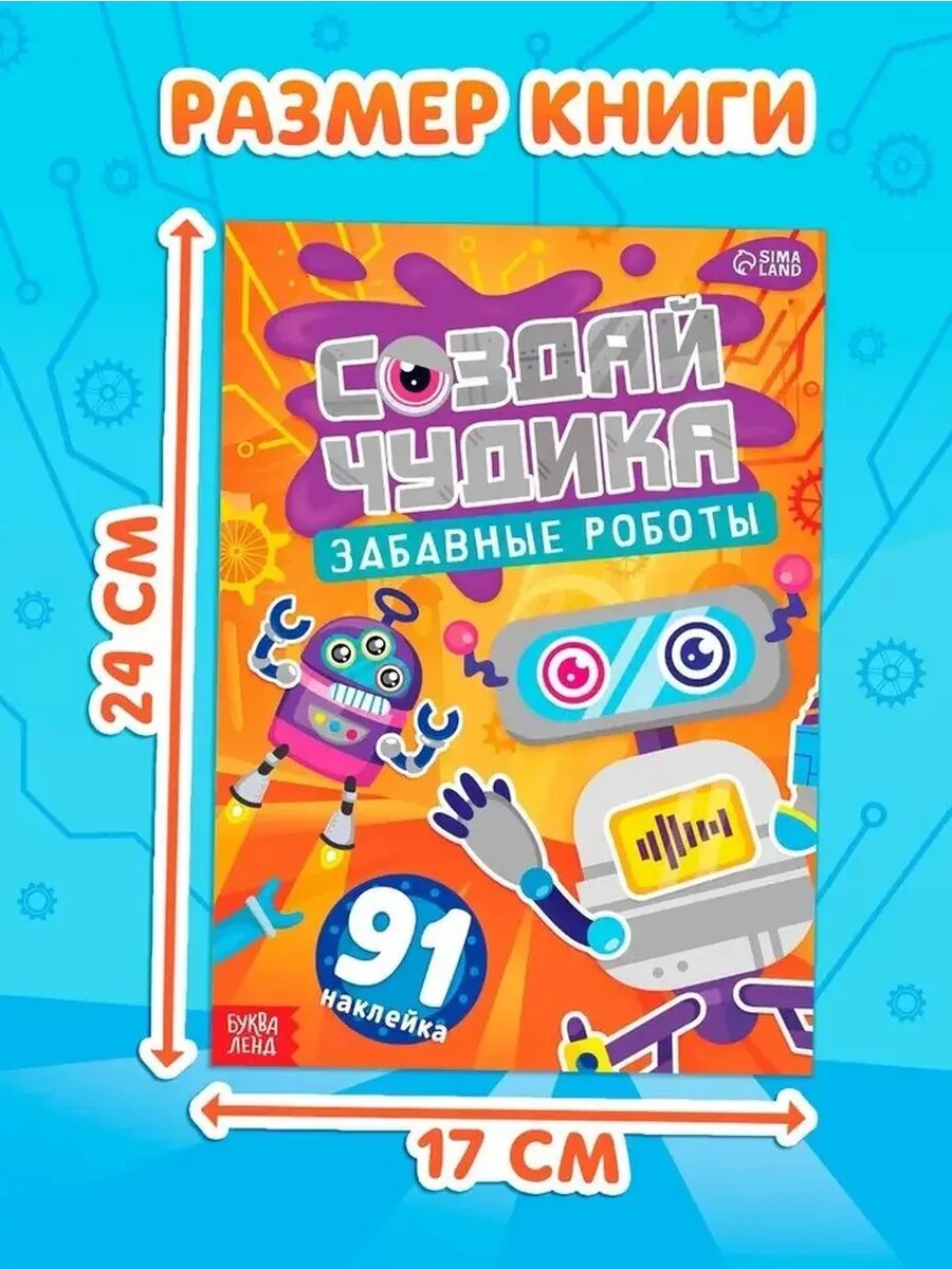 Забавные роботы: книга с наклейками для творчества