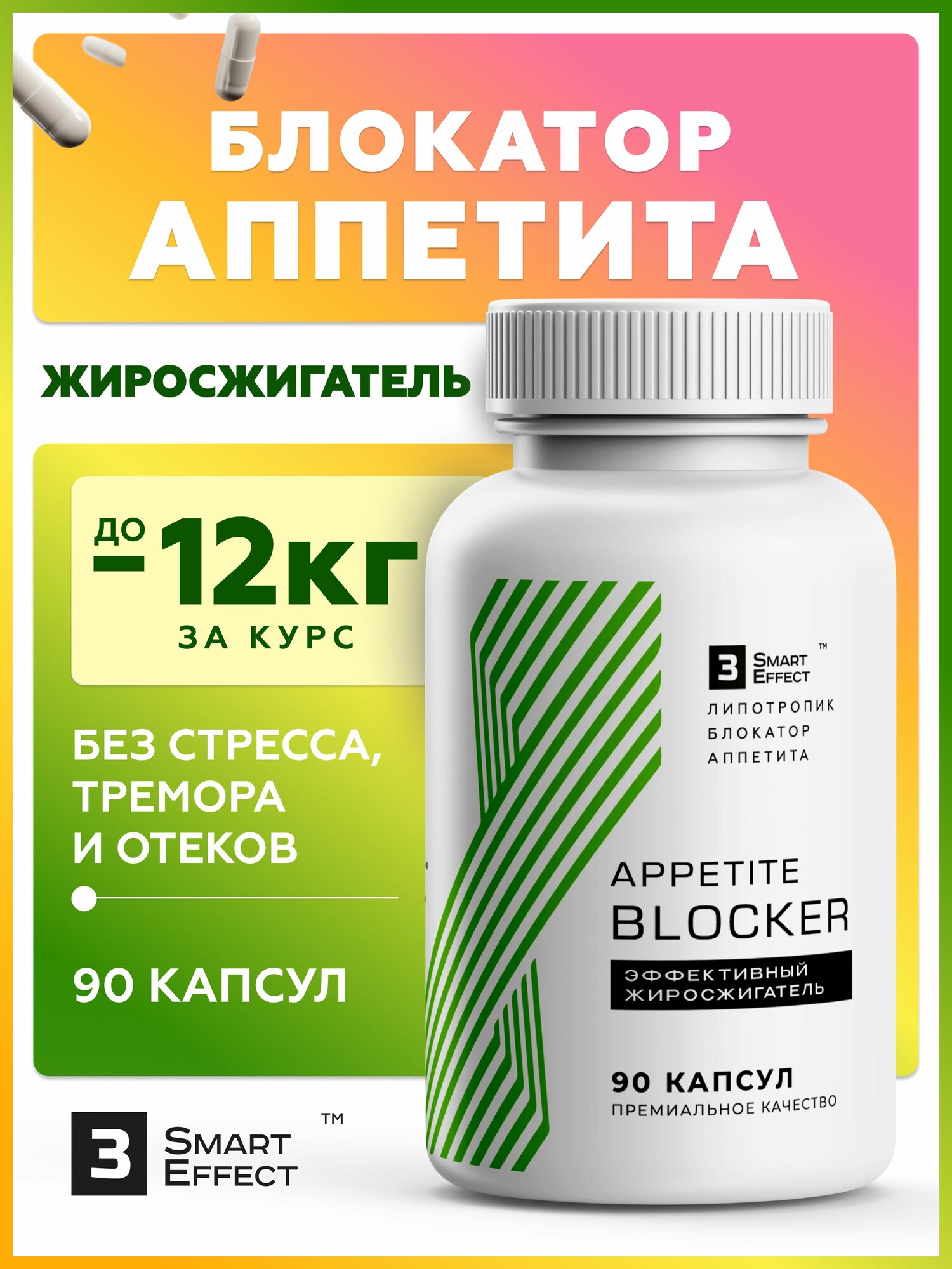 3_SmartEffect Жиросжигатель для похудения / Блокатор аппетита, 90 капсул